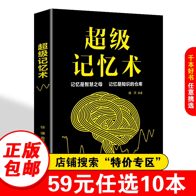 【特价专区】记忆术