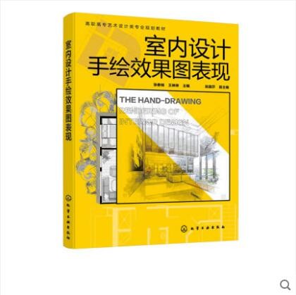 室内设计手绘效果图表现 张春娥
