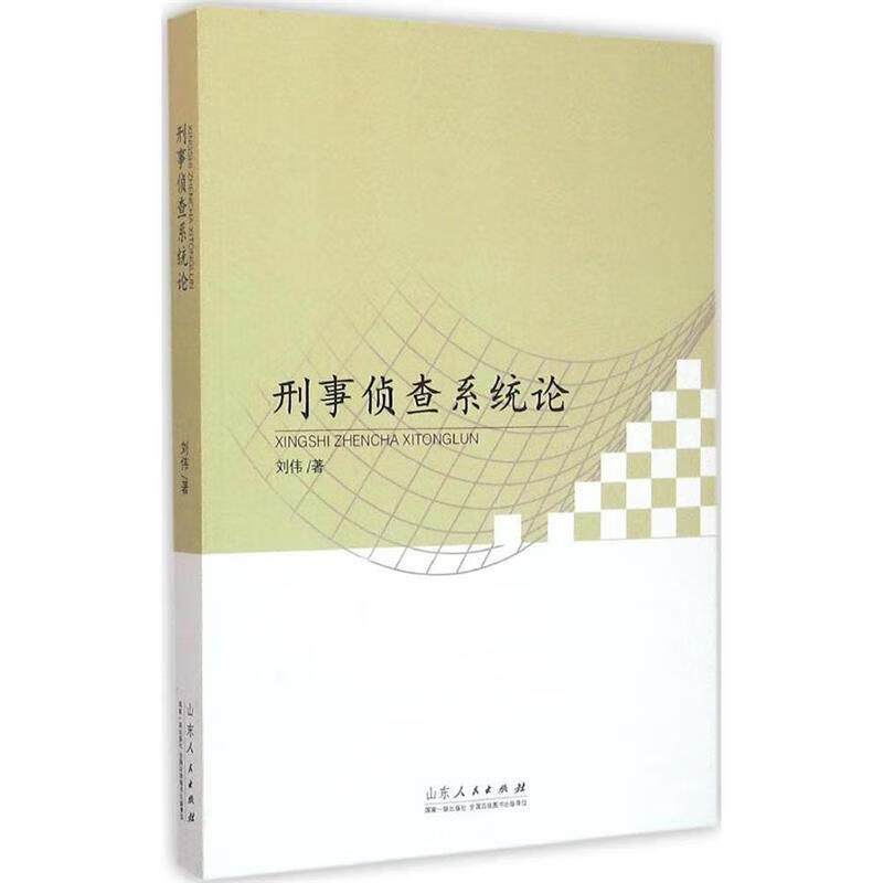 刑事侦查系统论 刘伟 著