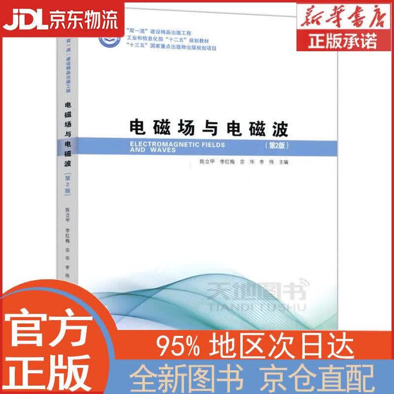 【全新畅销书籍】电磁场与电磁波（第2版） 陈立甲 哈尔滨工业大学出版社
