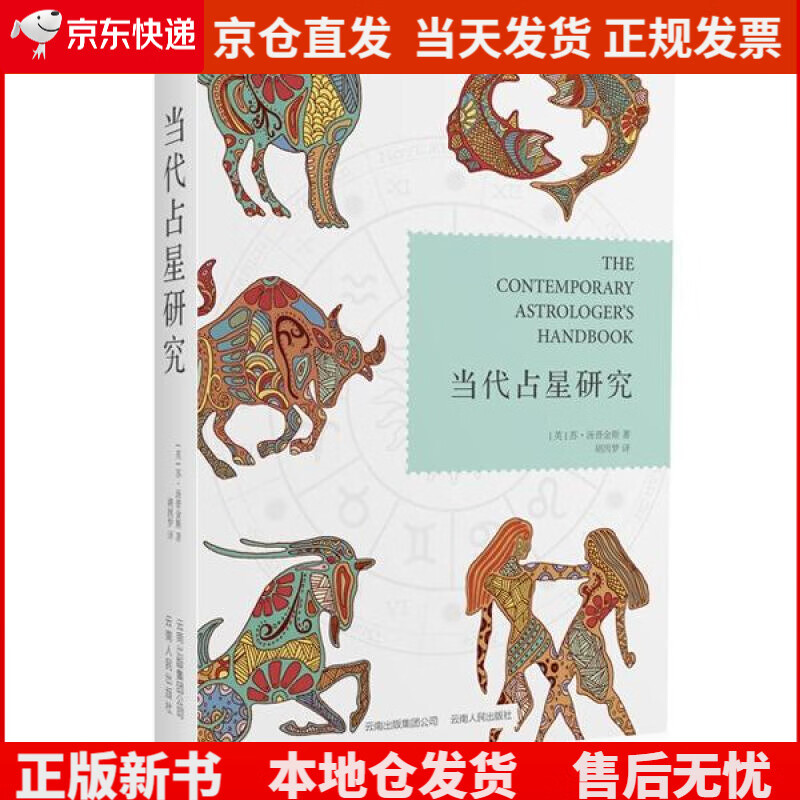 当代占星研究《现货速发》，