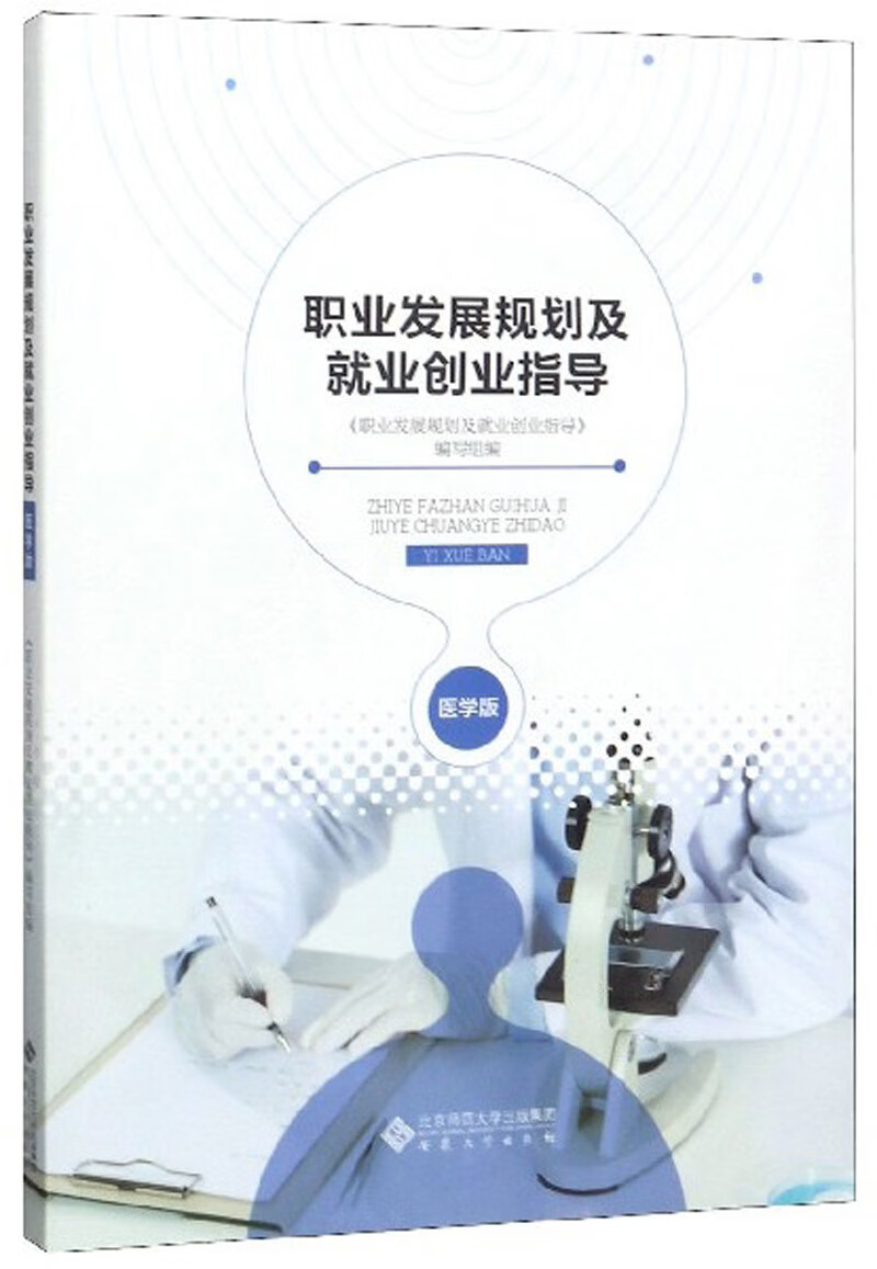 职业发展规划及就业创业指导(医学版)【好书】