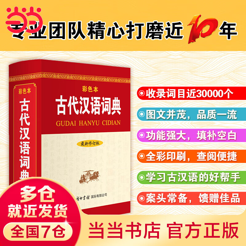 古代汉语词典（新修订版·彩色本）