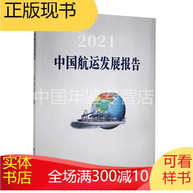 中国航运发展报告2021 电子版