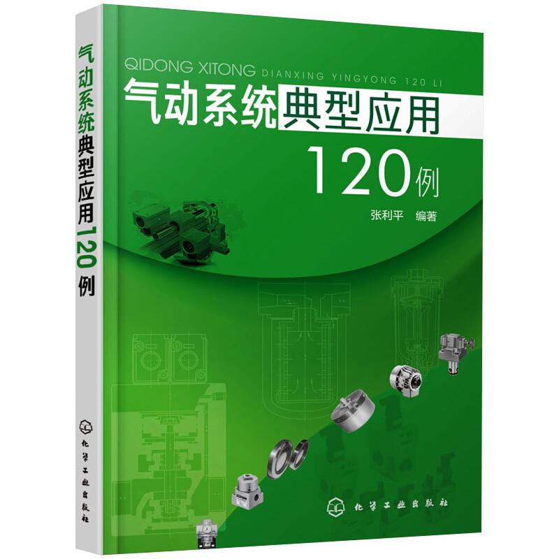 气动系统典型应用120例 张利平编 书籍