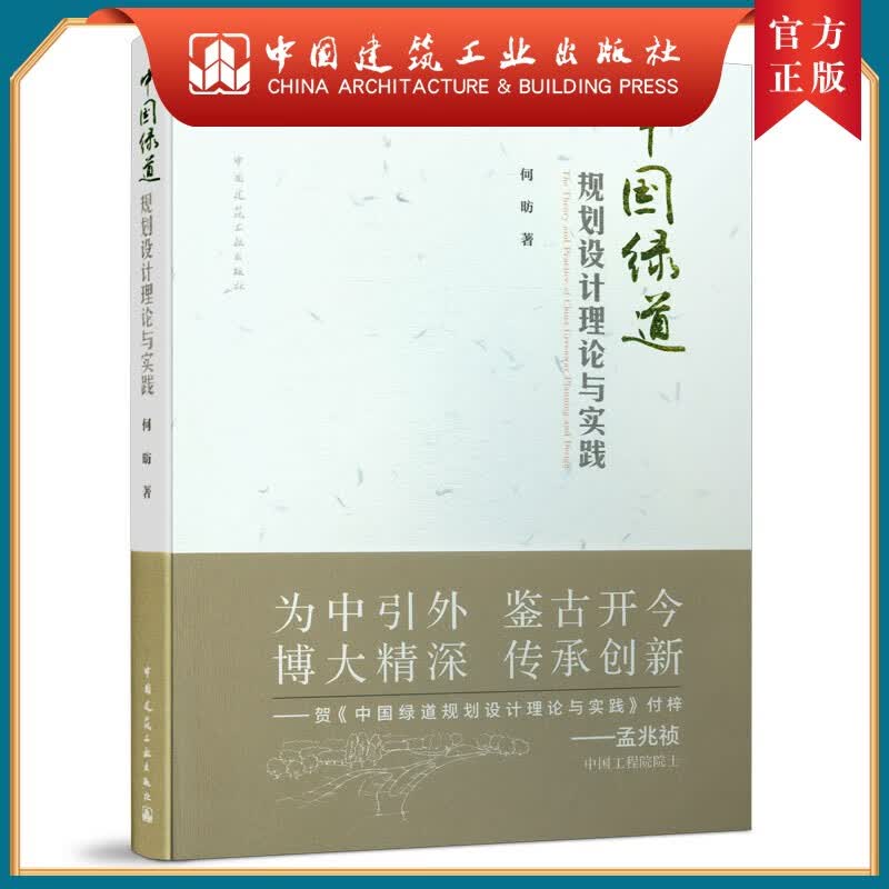 建工社 中国绿道规划设计理论与实践 The Theory and Practice of China Gr