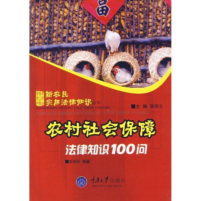 农村社会保障法律知识100问 晏晓丽 编著【书】