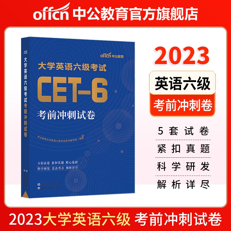 中公教育 大学英语六级考试：考前冲刺试卷