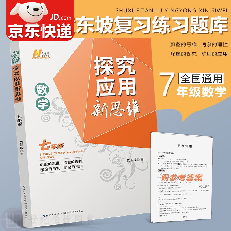 【包邮】2023新版 数学探究应用新思维七年级上下册通用版初中7年级初一练习训练题奥数思维教程培优拓展训练奥赛辅导练习题 京东配送，送货上门