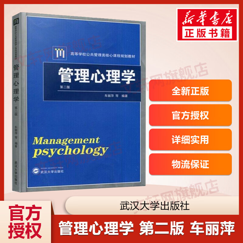 管理心理学 第二版第2版 车丽萍 武汉大学出版社 管理心理学教程教材原理心理学考研人力资源管理用书9787307176249