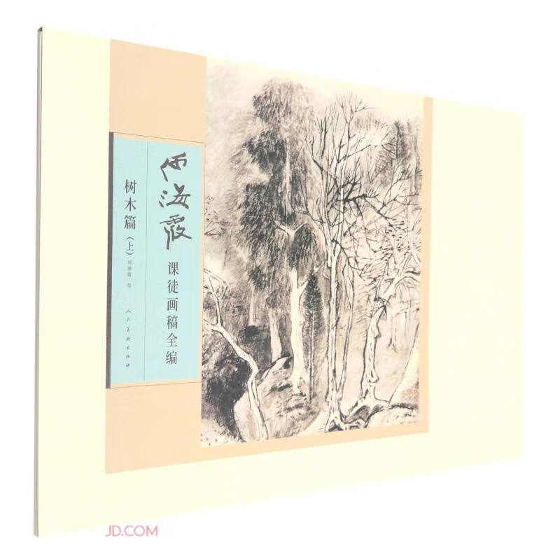 何海霞课徒画稿全编(树木篇上)