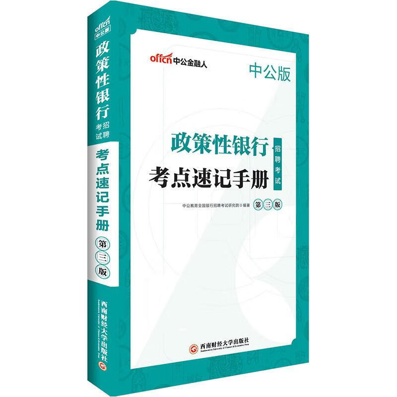 中公2019政策性银行招聘考试考点速记手册 李永新 西南财经大学出版社