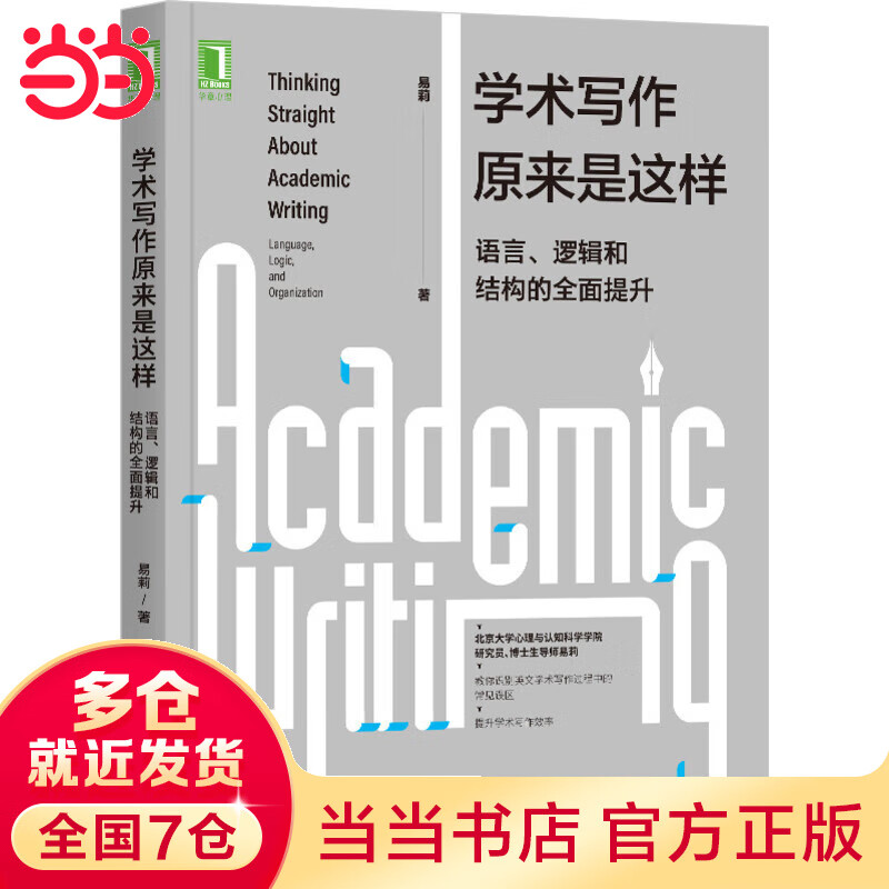 学术写作原来是这样：语言 逻辑和结构的全面提升
