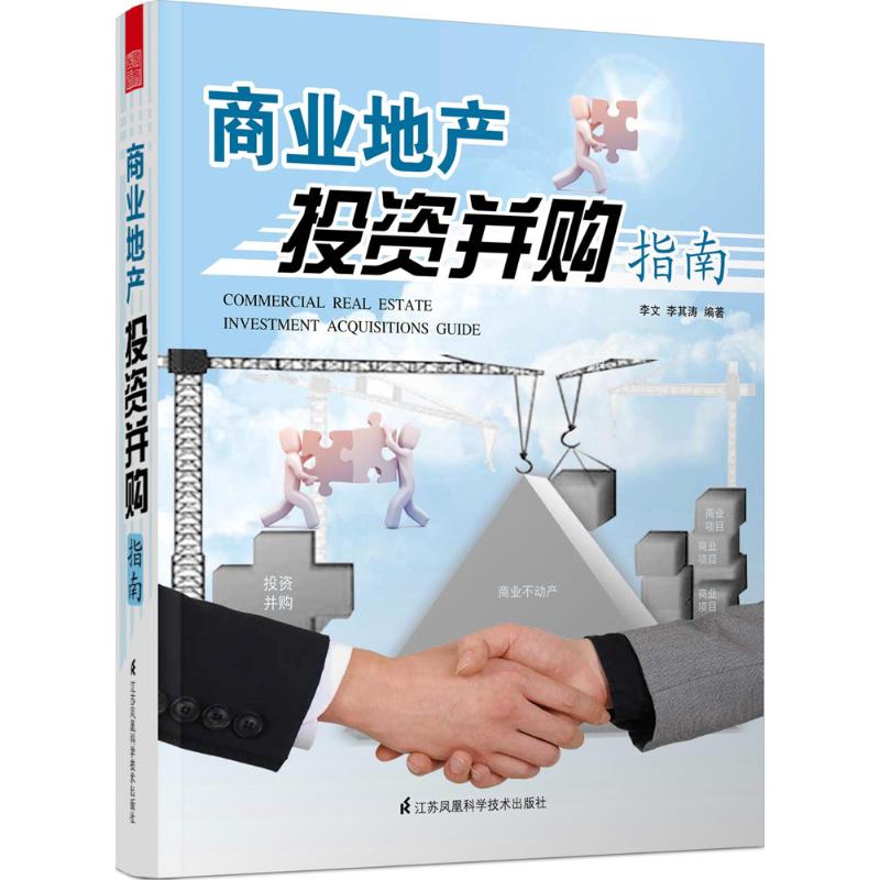 商业地产投资并购指南