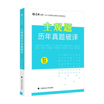 厚大法考2021年主观题历年真题破译 厚大法考 著
