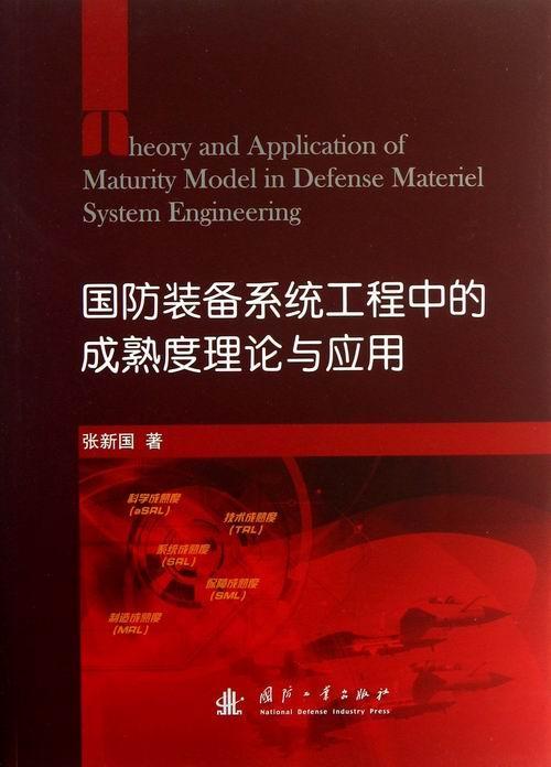 国防装备系统工程中的成熟度理论与应用张新国国防工业出版社9787118087338 政治/军事书籍