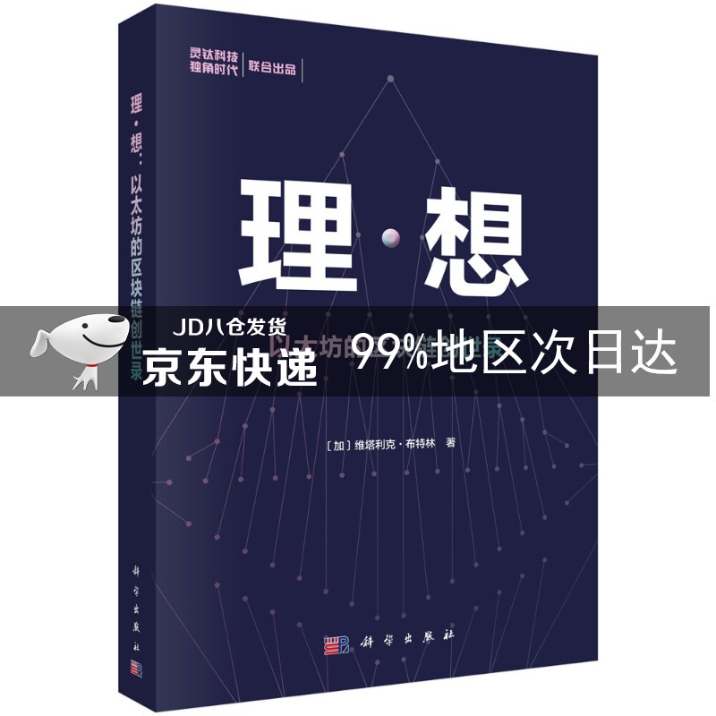 理·想：以太坊的区块链创世录