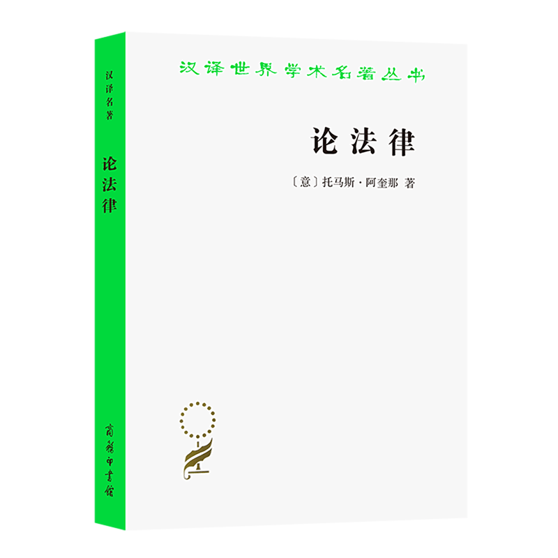 论法律/汉译世界学术名著丛书