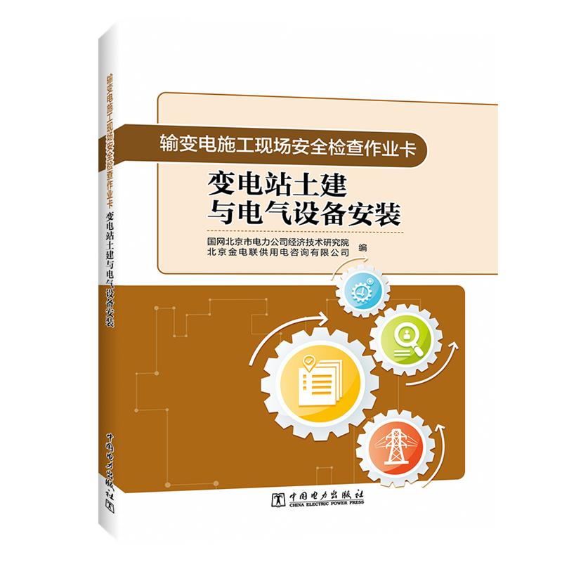 变电站土建与电气设备安装/输变电施工现场安全检查作业卡 书籍