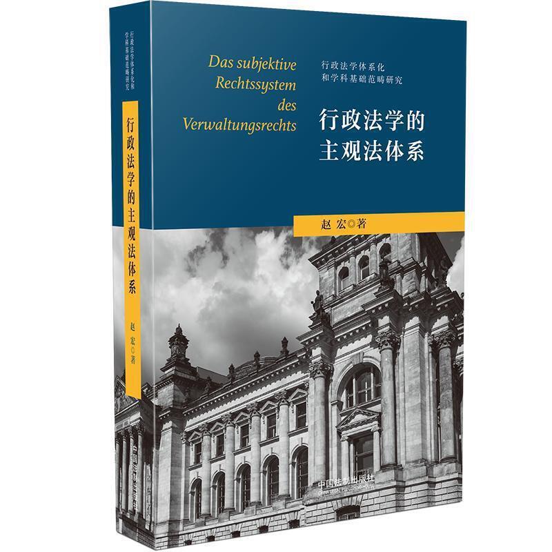 行政法学的主观法体系 赵宏