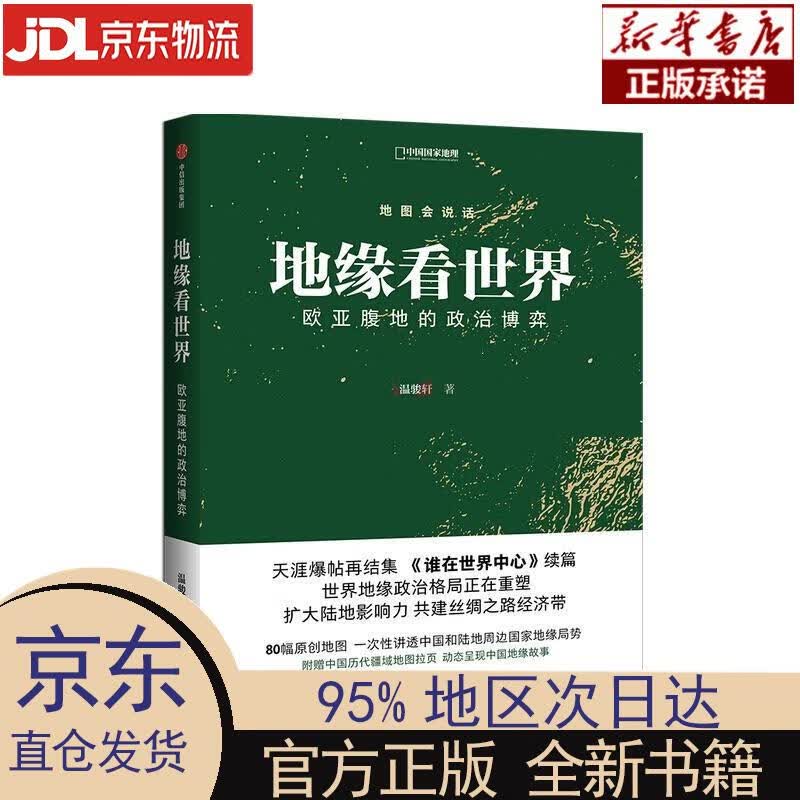 地缘看世界  欧亚腹地的政治博弈 温骏轩 新作 谁在世界中心续篇 中信 温骏轩 中信