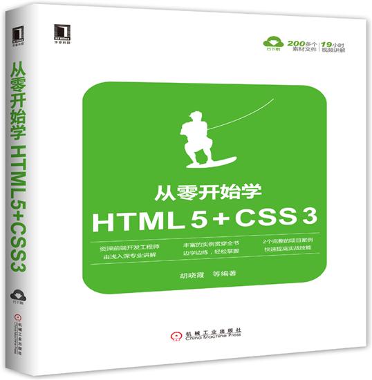 【特】从零开始学HTML5+CSS3 胡晓霞|230209