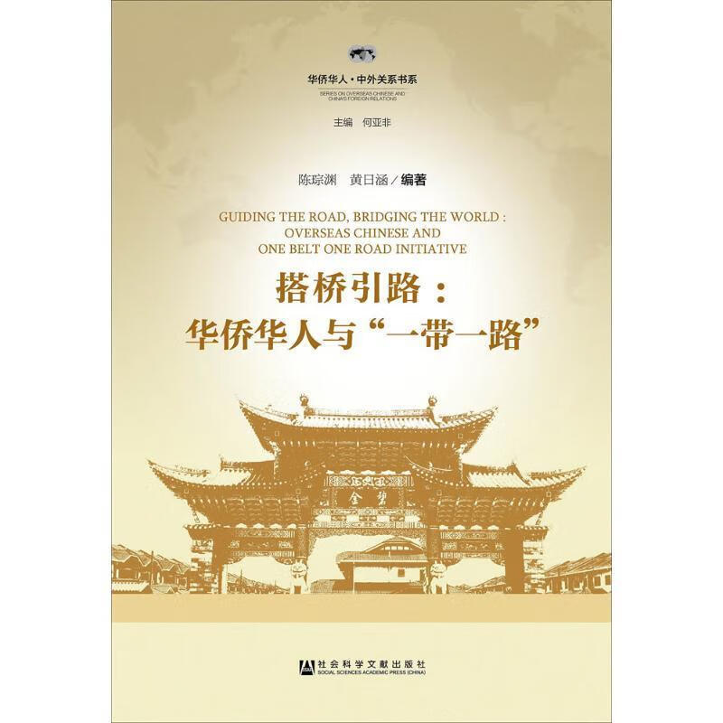 搭桥引路:华侨华人与“一带一路” 陈琮渊,黄日涵 著