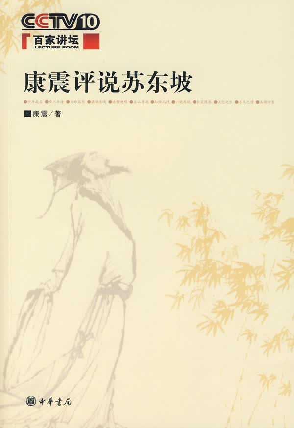 康震评说苏东坡 康震著