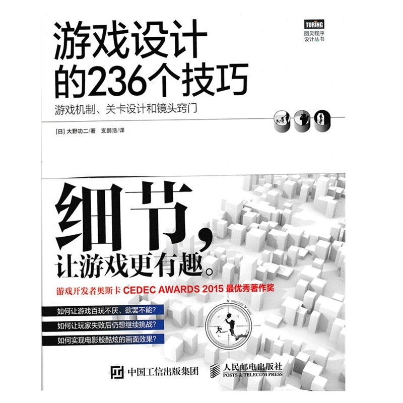 游戏设计的236个技巧 游戏机制 关卡设计和镜头窍门（图灵出品） 游戏设计的236个技巧