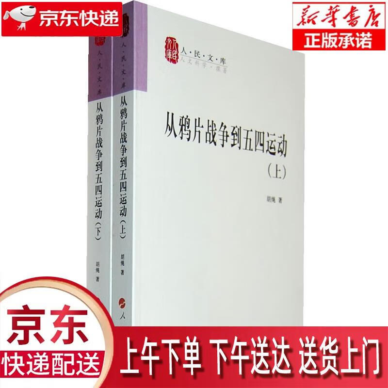 【新华畅销图书】从鸦片战争到五四运动 胡绳 著 人民出版社