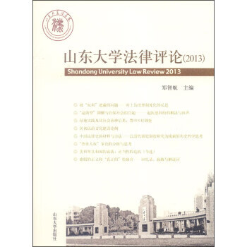 hs山东大学法律评论【，放心购买】