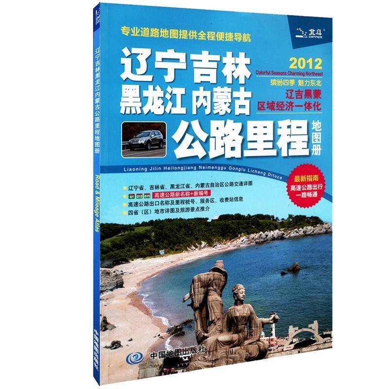 2012辽宁吉林黑龙江内蒙古公路里程地图册
