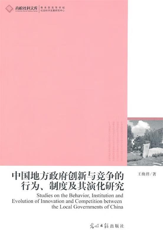 中国地方政府创新与竞争的行为、制度及其演化研究 王焕祥著 光明日报出版社