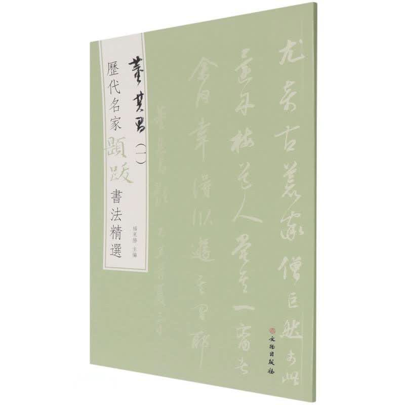 董其昌(1)/历代名家题跋书法精选