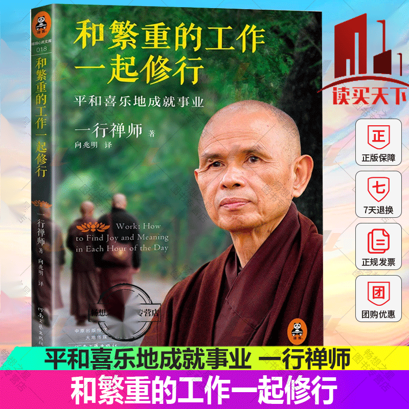和繁重的工作一起修行 平和喜乐地成就事业 一行禅师 专为职场人士而写的职场修行书 读客H