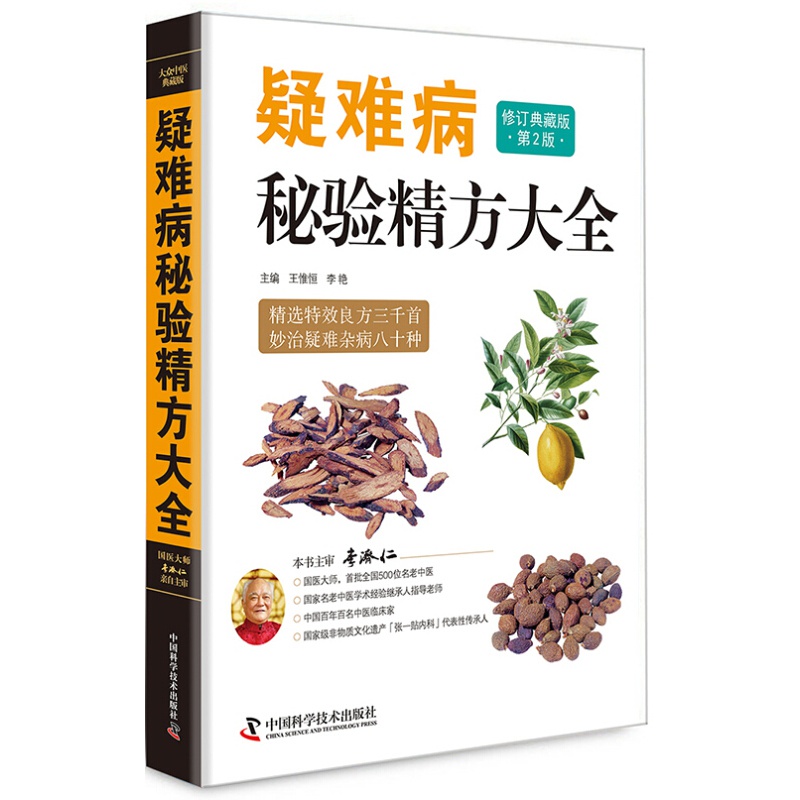 疑难病秘验精方大全