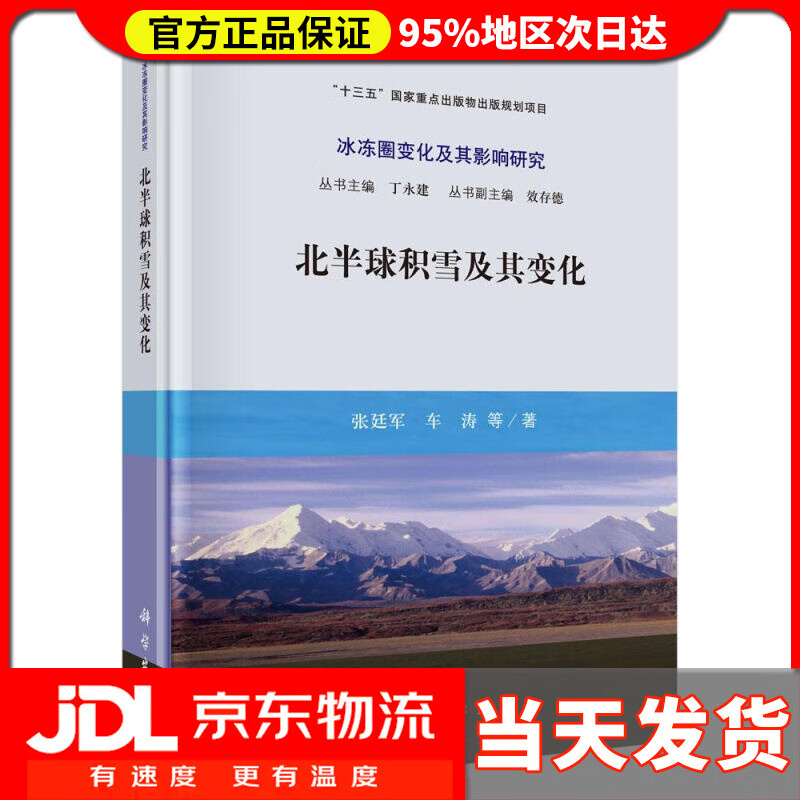北半球积雪及其变化 张廷军等