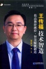 王传福：技术智造