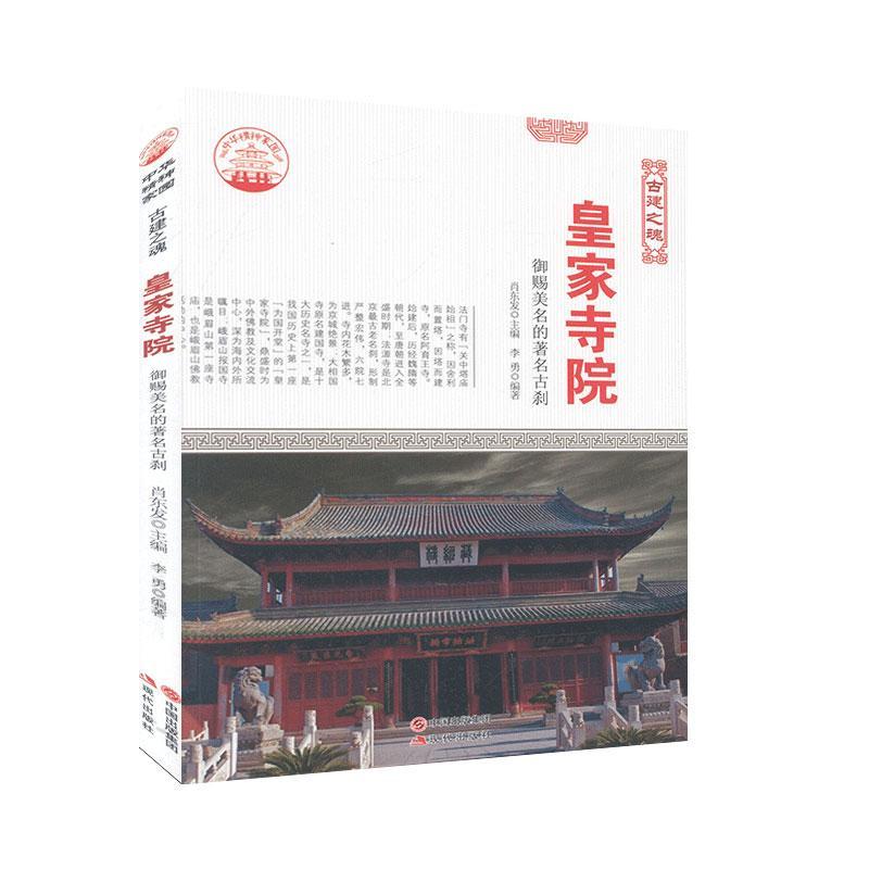 寺院:御赐美名的古刹 肖东发 现代出版社 9787514323023 旅游/地图 书籍