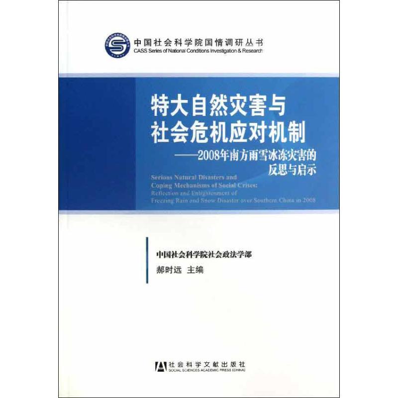 特大自然灾害与社会危机应对机制