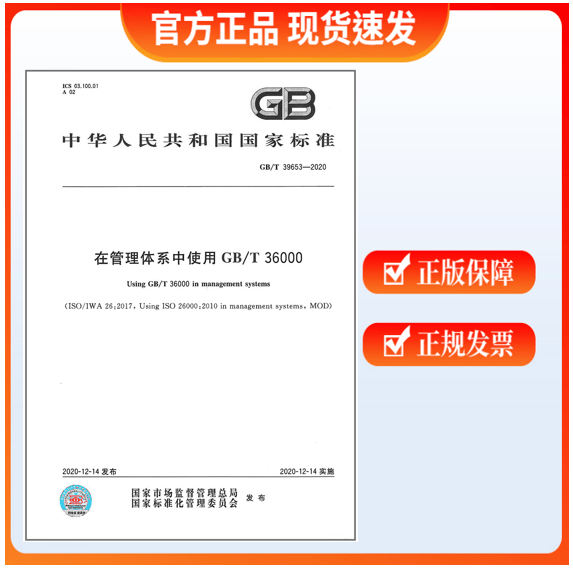 GB/T 39653-2020 在管理体系中使用GB/T 36000
