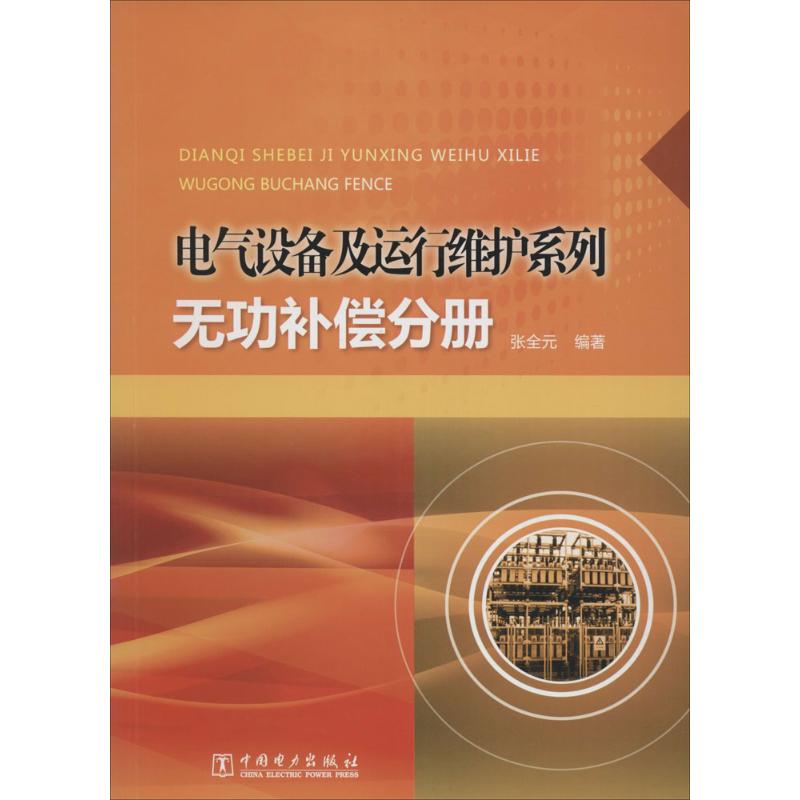 电气设备及运行维护系列无功补偿分册