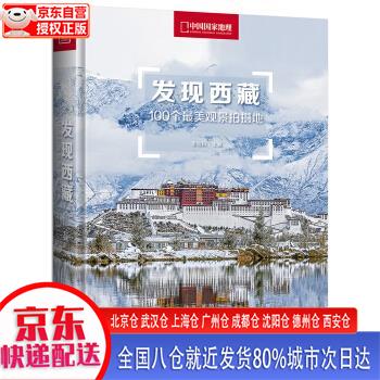 【新华全新书籍】发现西藏：100个美观景拍摄地（中国国家地理  西藏旅游局  摄影旅游  李栓