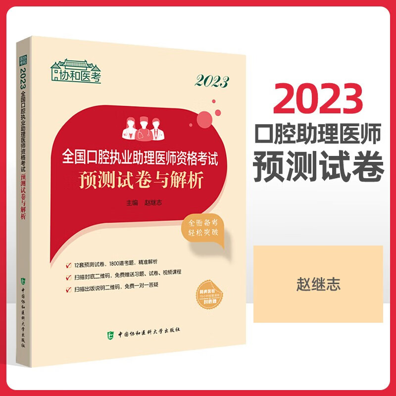 2023年协和全国口腔执业医师习题集全国口腔执业医师资格考试应试题库与解析搭配金英杰口腔执业医师考试指导用书 2023全国口腔执业助理医师资格考试预测试卷与解析