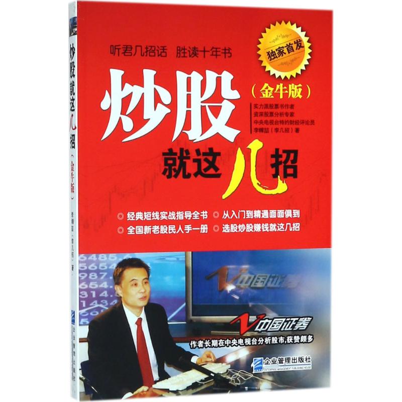 炒股就这几招:金牛版(金牛版)