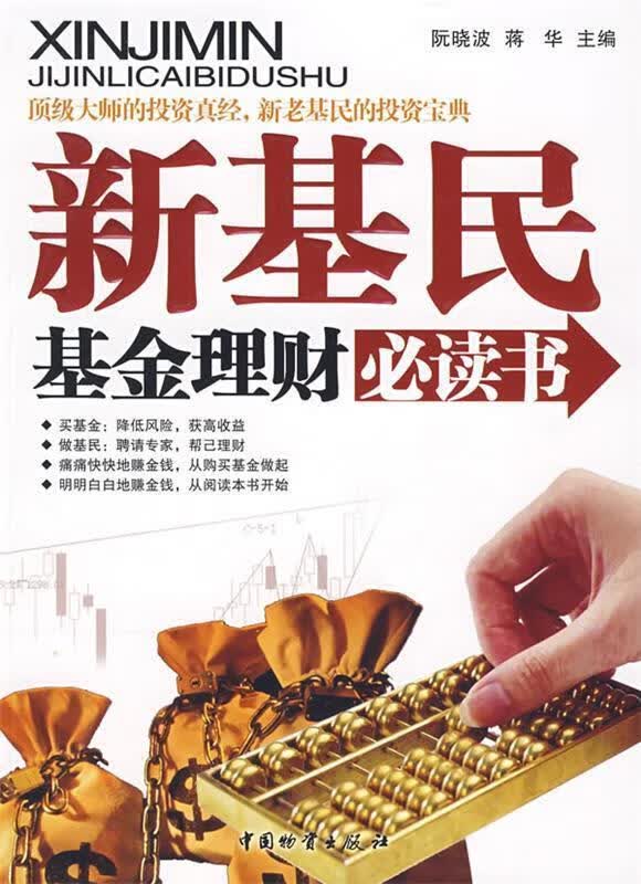 新基民基金理财必读书【好书，下单速发】