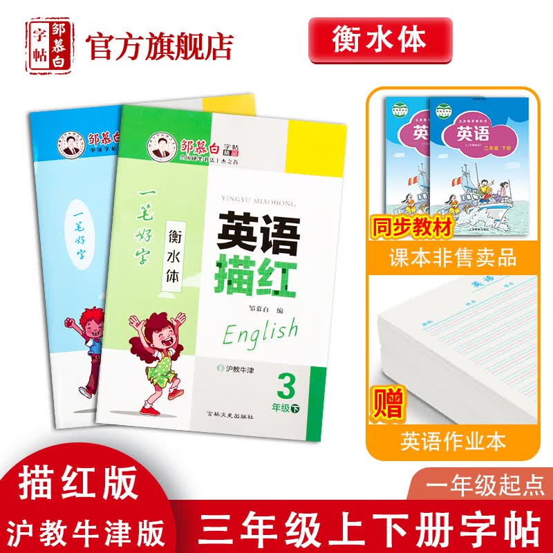 邹慕白字帖沪教牛津版英语描红一二三四五六年级上下册课本教材同步小学生儿童练习硬钢笔衡水考试体描临描红 3年级上+下册