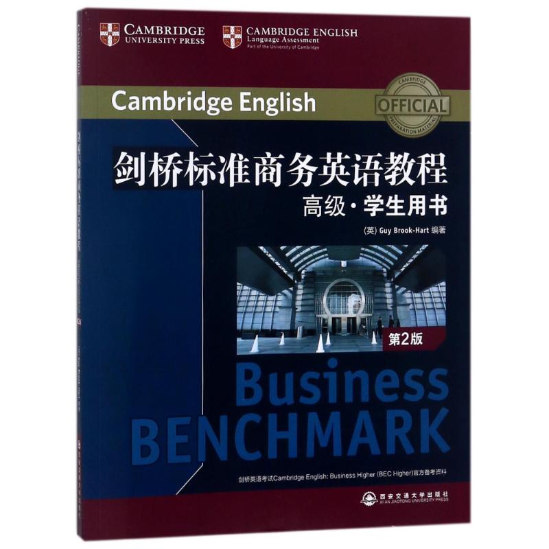 高级学生用书(第2版)/剑桥标准商务英语教程 编者:(英)盖伊？布鲁克-哈特 作 书籍