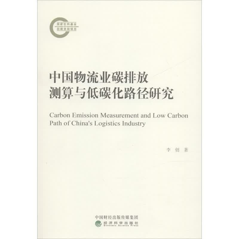 中国物流业碳排放测算与低碳化路径研究 李创 书籍