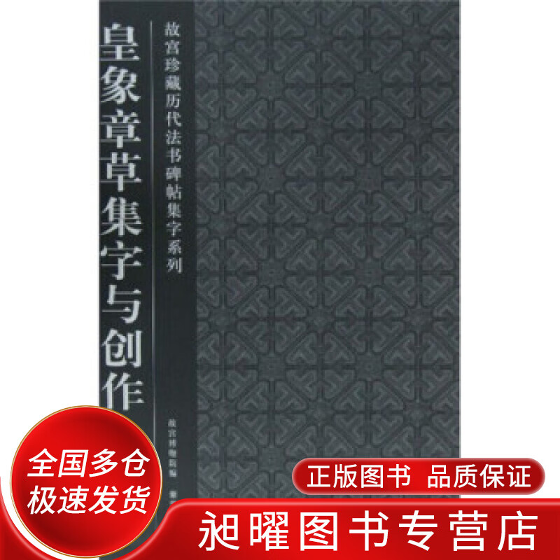 皇象章草集字与创作【精选】